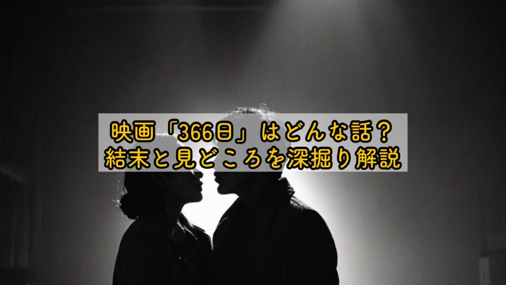 映画「366日」はどんな話？あらすじ・結末・実話性を徹底解説 | MOVIEW（ムービュー）｜映画の“もう一歩深い見方”を届ける映画好きのため ...